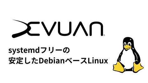 Devuan Gnulinux：systemdフリーの安定したdebianベースのlinuxディストリビューション Free2go