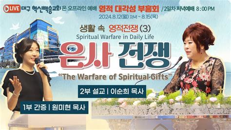 영어 통역 자막 대구혁신백송교회 실시간 온라인 영적대각성부흥회 생활 속 영적전쟁3 은사 전쟁 이순희 목사 1부 간증 원미현 목사 2024813
