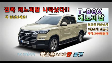 진짜 캐노피탑 나타났다 차박캠핑레져꼬리텐트 Tm 티박스 캐노피하드탑 제품 꼭 영상 보세요 견고한frp소재 제작 렉스턴스포츠칸 쿨멘렉스턴스포츠 쿨멘 차량