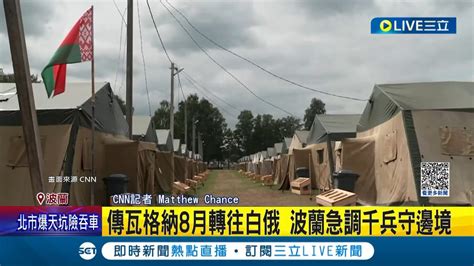強化安全合作 英國波蘭簽署戰略夥伴宣言 傳瓦格納8月轉往白俄 波蘭急調千兵守邊境│記者 王少筠│【國際大現場】20230709│三立新聞