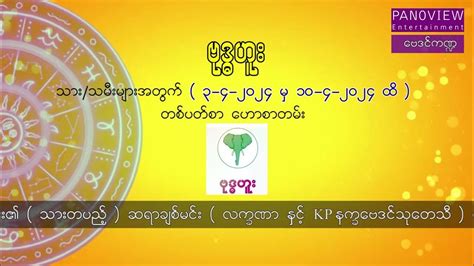 ဗုဒ္ဓဟူးသားသမီးများအတွက် ၃ ၄ ၂၀၂၄ မှ ၁၀ ၄ ၂၀၂၄ ထိ တစ်ပတ်စာဟောစာတမ်း Youtube
