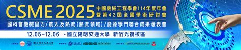 Csme 2025中國機械工程學會年會暨第42屆全國學術研討會