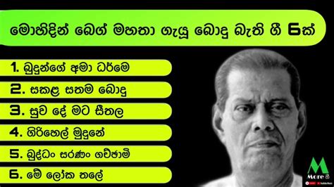 Alhaj Mohidin Beg Bodu Bathi Gee අල්හාජ් මොහිදීන් බෙග් මහතා ගැයූ බොදු බැති ගී 6ක් Youtube