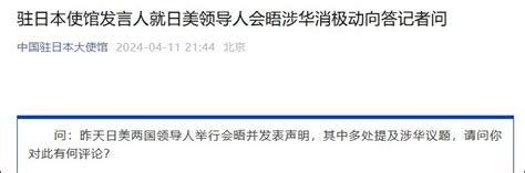 日美峰會大肆操弄涉華議題中使館已向日方提嚴正交涉 內地 香港中通社