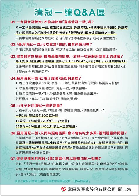富田製藥廠股份有限公司“富田”臺灣清冠一號濃縮顆粒臺灣清冠一號台灣清冠一號清冠一號濃縮顆粒nricm101ft Ease