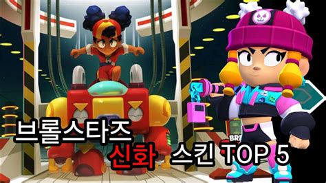 브롤스타즈 신화 스킨 Top 5 Youtube