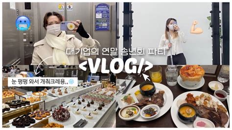 개발자 브이로그 재택근무 직장인 브이로그 이렇게 눈이 오는 날 송년회를 가요 신입 개발자의 첫 송년회🎉