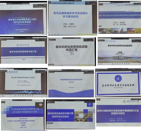 软件学院组织开展新进青年教师科研启动费项目中期进展和结题验收工作汇报会 软件学院