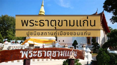 พระธาตุขามแก่น ปูชนียสถานคู่เมืองขอนแก่น