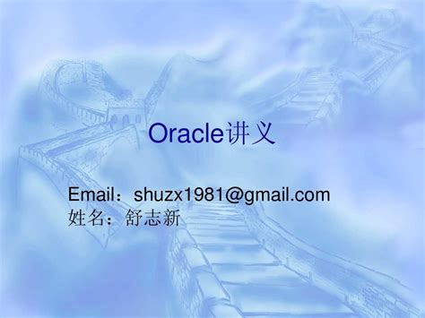 Oracle讲义01 Word文档在线阅读与下载 免费文档
