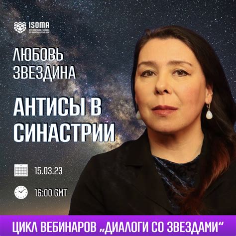 Антисы в синастрии Isoma