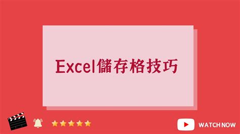 Excel儲存格進階技巧：5個範例學會換行與合併