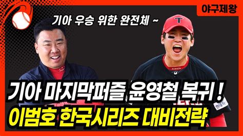 기아 마지막퍼즐 드디어 윤영철 복귀 허리통증 회복 이범호감독 갑자기 많아지는 투수진에 대략 난감 프로야구 야구 기아타이거즈 윤영철 이범호 양현종 제임스네일