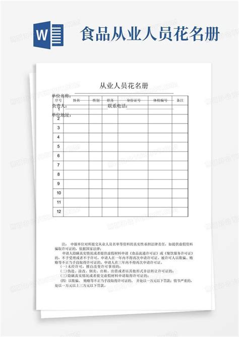 食品从业人员花名册Word模板下载 编号qaaybwaw 熊猫办公