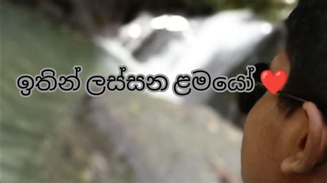 ඉතින් ලස්සන ළමයෝ මට ඔයාට කියන්න තීන්නෙ ️ Youtube