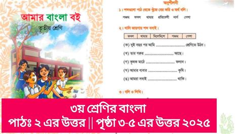 তৃতীয় শ্রেণির বাংলা পাঠ ২ এর উত্তর ২০২৫ পৃষ্ঠা ৩ ৫ নং উত্তর Class 3 Bangla Page 3 5