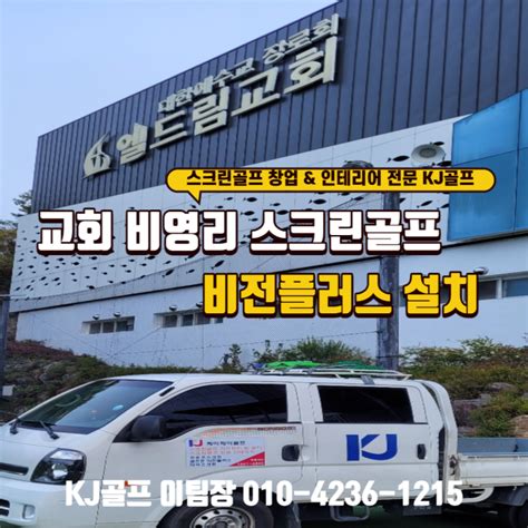 광주 비영리 스크린골프 비영리 비전플러스 복지용 스크린골프 비전플러스 스크린골프 인테리어 골프 기기설치 교회 스크린골프 네이버 블로그