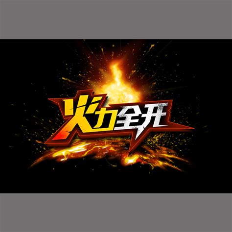 火力全开图册 360百科