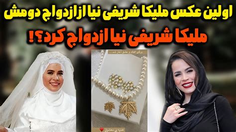 ازدواج دوم و مخفیانه ملیکا شریفی‌نیا لو رفت😈؛اولین واکنش دور از انتظار