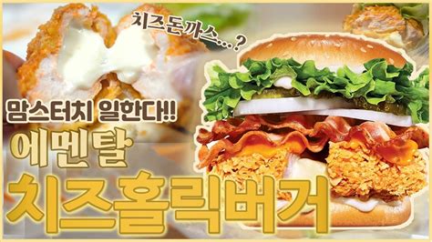 맘스터치 에멘탈 치즈홀릭 버거 맘스터치가 쏘아올린 엄청 큰 햄버거 맘터 일한다 Youtube