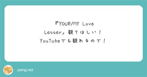『yourmy Love Letter」観てほしい！ Youtubeでも観れるので！ Peing 質問箱
