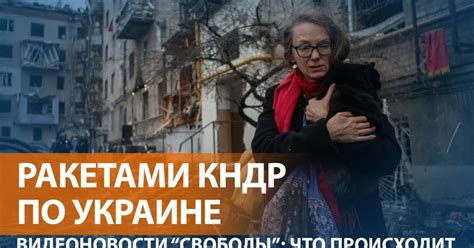 Россия атакует Украину ракетами из КНДР заявили в США