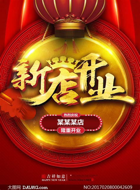 新店开业喜庆宣传海报psd源文件大图网图片素材