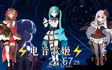 ⚡电子歌姬⚡ 哔哩哔哩