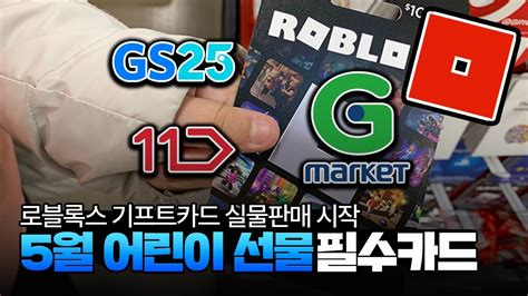 5월 로블록스 기프트카드 편의점에서 판매 시작한다 온라인쇼핑에서도 판다는데 Youtube