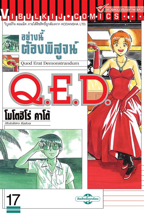 Q E D อย่างนี้ต้องพิสูจน์ เล่ม 17 Book Walker ร้านค้าอีบุ๊ก E Book มังงะ ไลท์โนเวล นิยายแปลไทย