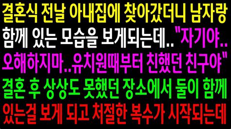 실화사연결혼식 전날 아내집에 찾아갔더니 남자랑 함께 있는 모습을 보게되는데상상도 못한 장소에서 둘이 함께 있는걸 보게 되고 처절한 신청사연 사이다썰 사연라디오
