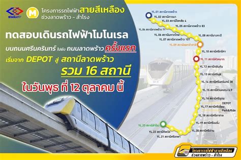 รถไฟฟ้าสายสีเหลืองเปิดทดลองวันแรก เช็คเส้นทางที่นี่