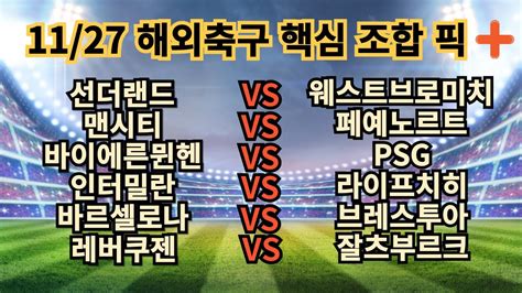 🚀고배당스포츠 ️ 해외축구분석 올림픽 토토분석 프리미어리그 스포츠분석 11월27일 해외축구 Epl K리그 J리그 Youtube