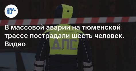 ДТП и происшествия в Тюменской области в Исетском районе произошла массовая авария видео