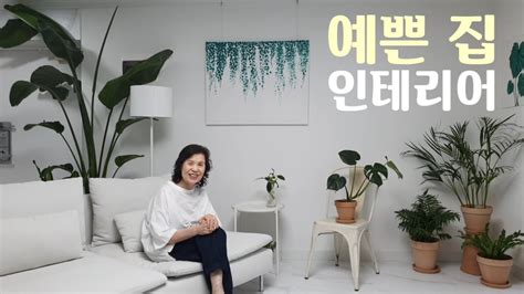 예쁜 집 꾸미기 인테리어 팁 소개 플랜테리어 홈투어 Youtube