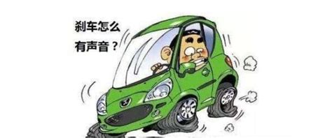 车子倒车刹车异响 有驾