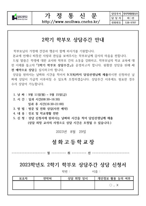 2학기 학부모 상담주간 안내 가정통신문 설화고등학교