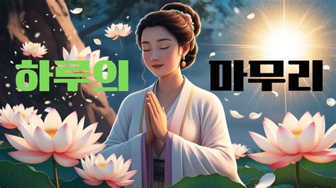 자기전 꼭 해야하는 기도 ㅣ 마무리기도 ㅣ 참회진언 Youtube