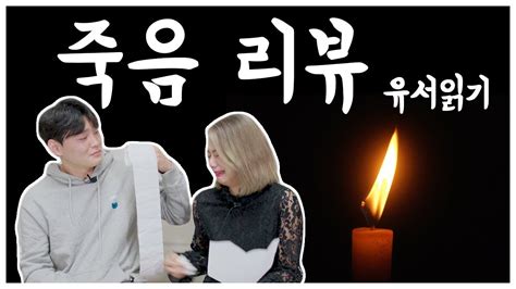 죽어보았습니다 유서를 직접 써보고 읽어보자 눈물콧물 대환장파티 Asmr I 요고어때 I Youtube