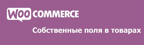 Добавление собственных полей к товарам на Woocommerce
