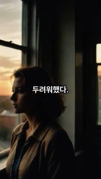 그녀 그녀는 시작보다 끝을 더 두려워했다 그녀의시작 감성쇼츠 1분스토리 사랑의시작 그녀의이야기 감성채널 Youtube