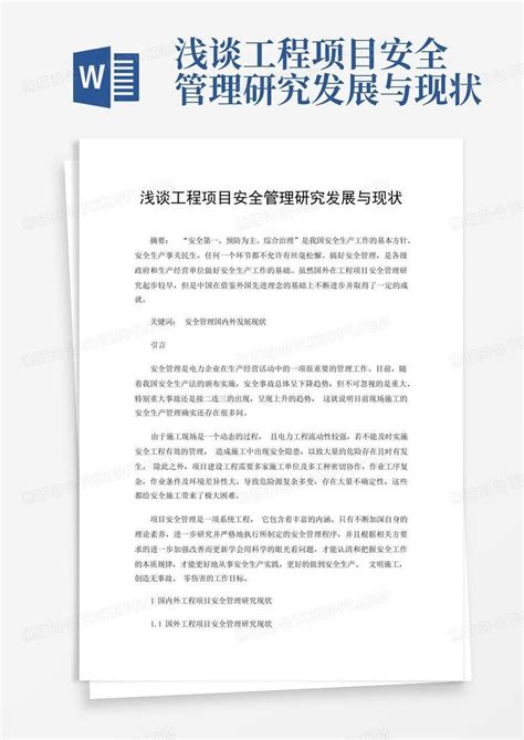 浅谈工程项目安全管理研究发展与现状word模板下载 编号ldorkwmm 熊猫办公