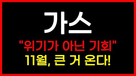 긴급속보 가스 위기가 아닌 기회 11월 큰 거 온다 가스 가스코인 가스코인전망 Youtube