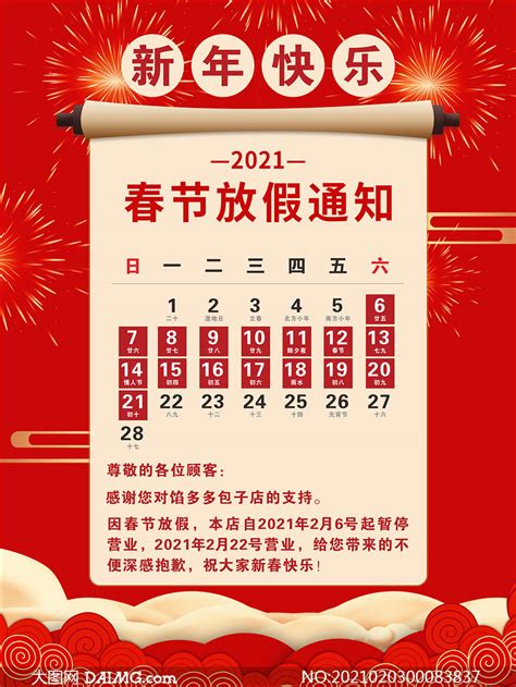 2021春节放假通知模板矢量素材大图网图片素材