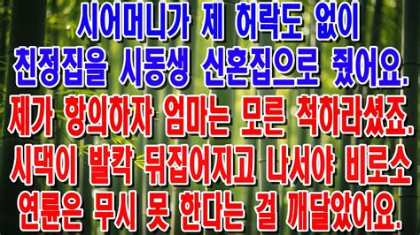제 명의 아파트를 통째로 뺏으려는 시댁 그리고 그걸 지켜만 보는 남편 Youtube