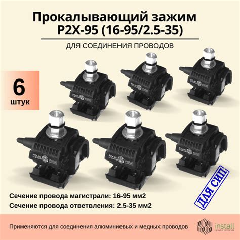 Прокалывающий зажим для СИП Install P2X-95 (16-95;2.5-35) Комплект 6 шт ...