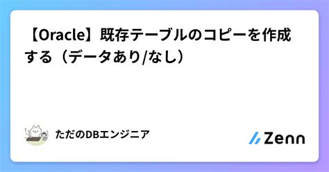 【oracle】既存テーブルのコピーを作成する（データありなし）