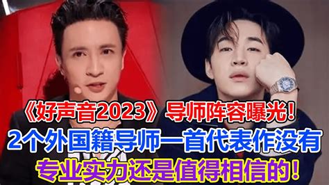 《好聲音2023》導師陣容曝光！2個外國籍導師一首代表作沒有，專業實力還是值得相信的！好聲音2023薛之謙潘瑋柏劉憲華周華健