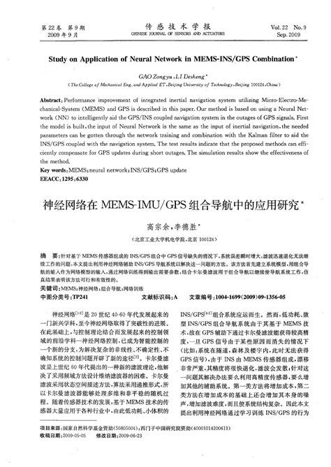神经网络辅助mems Insgps组合导航系统研究 Csdn文库