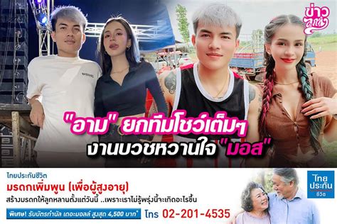 อาม ยกทีมโชว์เต็มๆ งานบวชหวานใจ มอส